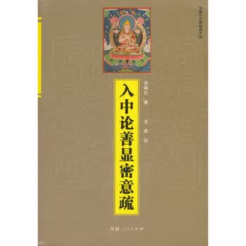 入中论善显密意疏/宗喀巴大师经典文丛