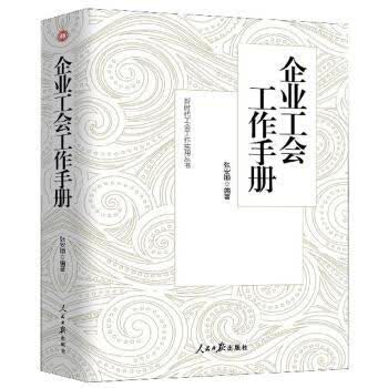 企业工会工作手册 张安顺 著