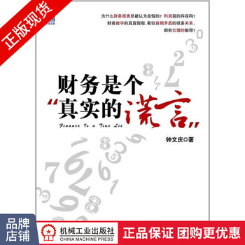 现货正版 财务是个真实的谎言 钟文庆[按需印刷]财务管理192992