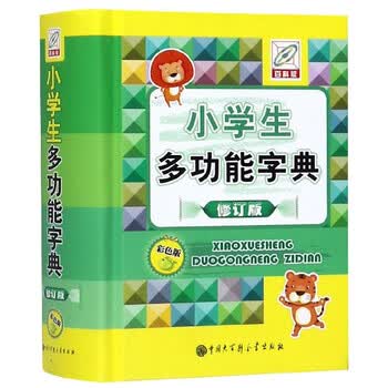 小学生多功能字典(修订版彩色版百科版)(精)