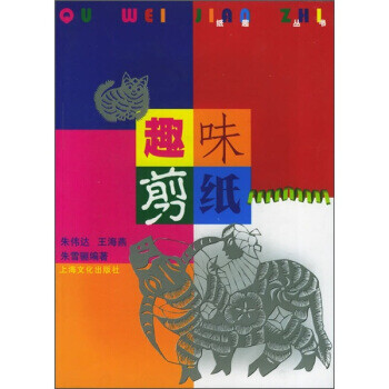 趣味剪纸【正版图书】