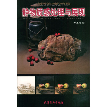 静物质感处理与展现 卢忠免 绘