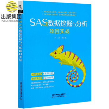 SAS数据挖掘与分析项目实战