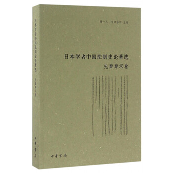 日本学者中国法制史论著选(先秦秦汉卷)