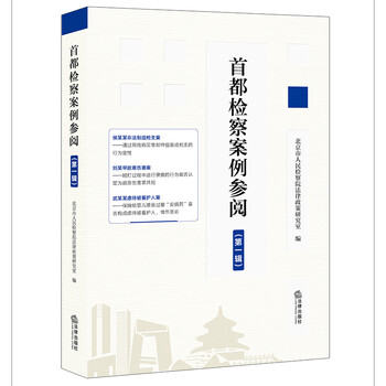 首都检察案例参阅（第一辑）