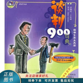 英语900句典丛书：谈判900句典 王复国