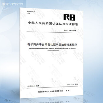 RB/T 291-2018 电子商务*台所售认证产品抽查技术规范