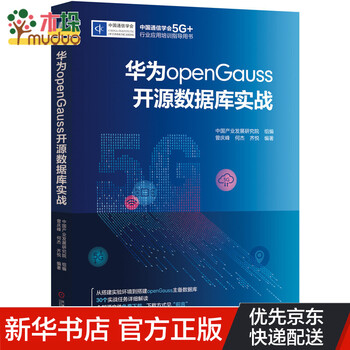 华为openGauss开源数据库实战