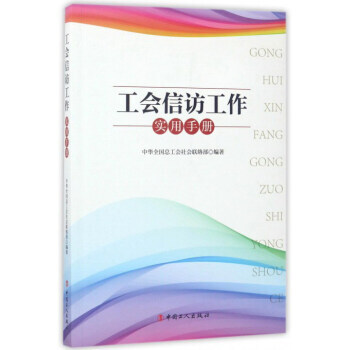 工会信访工作实用手册【正版图书，售后无忧】
