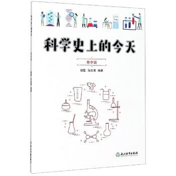 科学史上的今天(春季篇)