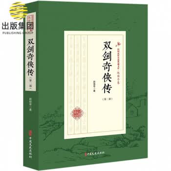 双剑奇侠传(第2部)/民国武侠小说典藏文库