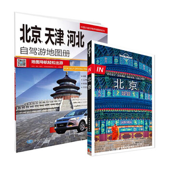 北京旅游套装:孤独星球Lonely Planet旅行指南+自驾游地图册(套装共2册)
