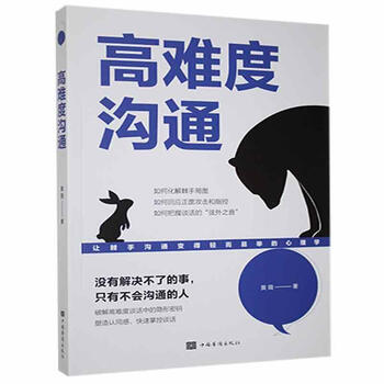 高难度沟通黄薇中国华侨出版社9787511383327 社会科学书籍