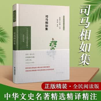 司马相如集 上林赋 中华文史名著精选精译精注 全民阅读版 中华传统文化普及图书 国学经典 凤凰出版社