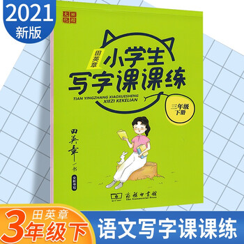 田英章字帖小学生写字课课练 写字课课练 三年级下册