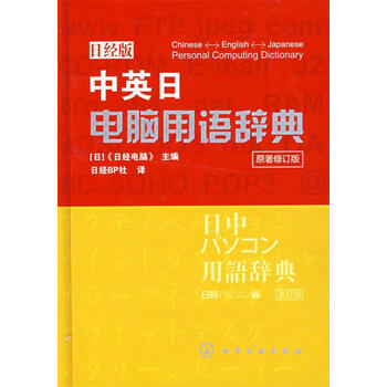【正版书籍】中英日电脑用语辞典