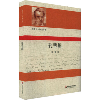 论悲剧 (德)卡尔·雅斯贝尔斯  梁靓 译 书籍