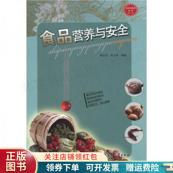 科学与未来丛书第2辑：食品营养与安全 黄昆仑