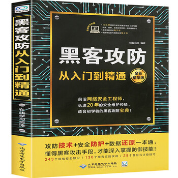 【官方正版】黑客攻防从入门到精通 视频教学 电脑安全防护方法 数据还原方法