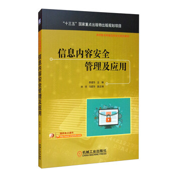 信息内容安全管理及应用（“十三五”重点出版物）
