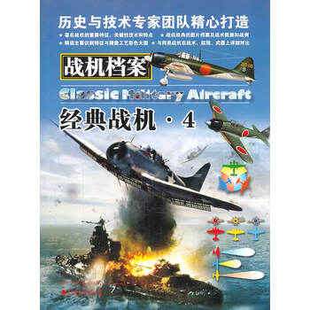 战机档案:经典战机 4【正版图书】