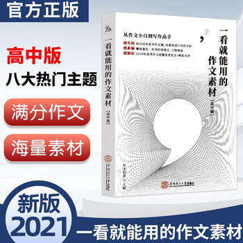 新版 作文纸条一看就能用的作文素材高中版 高考作文素材时事热点新高考语文满分作文范文范本写作模板书籍