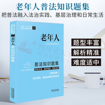 2021新书 老年人普法知识题集