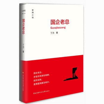 国企老总