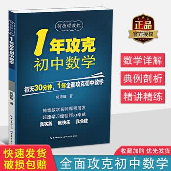 1年攻克初中数学 何德耀教你一年攻克数学解题技巧七八九年级数学知识清单初一二三中考资料题库总复习公式