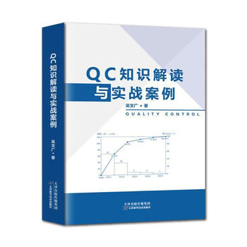 QC知识解读与实战案例吴文广天津科学技术出版社有限公司9787557685157 管理书籍