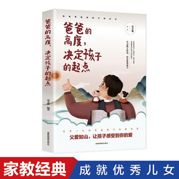 【特价专区】爸爸的高度决定孩子的起点 如何说孩子才会能听教育孩子读懂孩子的心正面管教养育男孩女孩家庭育儿书籍