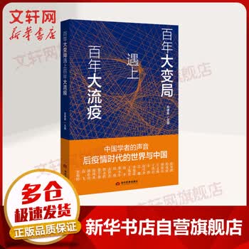 百年大变局遇上百年大流疫