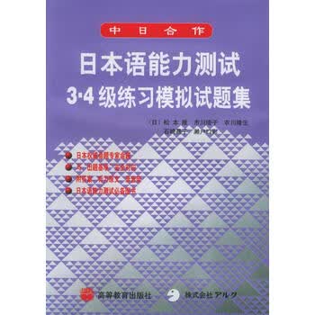 日本语能力测试3-4级练习模拟试题集