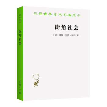 街角社会(汉译名著本) [美]威廉.富特.怀特