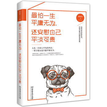 最怕一生平庸无为还安慰自己平淡可贵