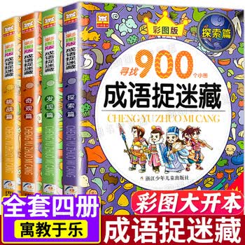 图画捉迷藏 成语捉迷藏找一找图画书 隐藏的图画小学生全套 幼儿找东西的高难度大本绘本童话专注力训练
