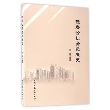 住房公积金发展史【正版图书，放心下单】