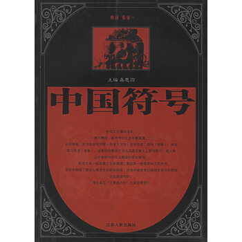 中国符号【正版图书】