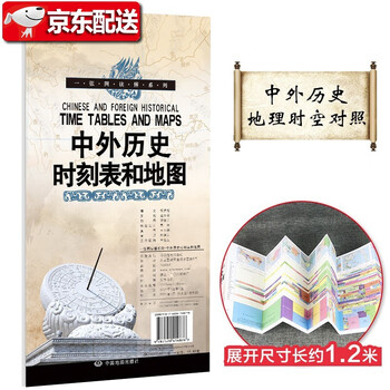 【多规格自选】世界地图+中国地图知识版+中国+世界历史地图和年表 中国地图出版社 鼠标垫桌垫地 图 中外历史时刻表和地图（历史年表+历史地图）