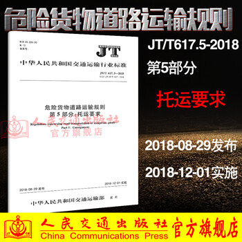 JT/T 617.5—2018 危险货物道路运输规则 第5部分：托运