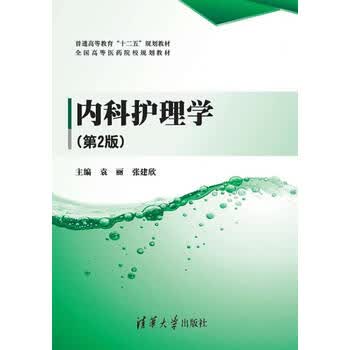 内科护理学 袁丽,张建欣 清华大学出版社