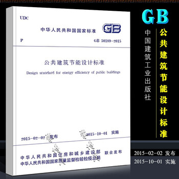 正版GB50189-2015公共建筑节能设计标准 中国建筑工业出版社 建筑节能设计规范 建筑节能规范