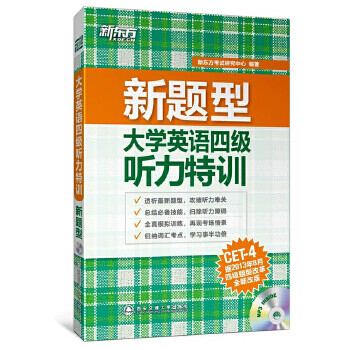 新东方 大学英语四级听力特训【正版图书】