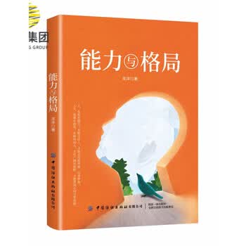 能力与格局