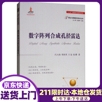数字阵列孔径雷达 代大海,邢世其,王玺,庞礴著,王小谟,左群声 编 国防工业出版社