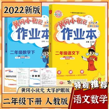 2022二年级下册黄冈小状元作业本语文数学全套人教版 语文+数学全套