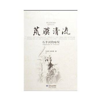石羊河的咏叹