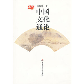 中国文化通论 顾伟列 华东师范大学出版社