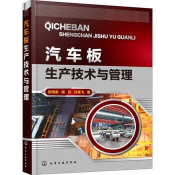 [正版图书] 汽车板生产技术与管理 张雨泉,杨芃,许秀飞 化学工业出版社 9787122321947
