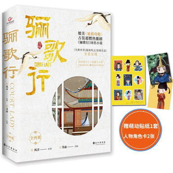 骊歌行（全两册）李一桐、许凯等主演，古装大剧《骊歌行》原著小说！
